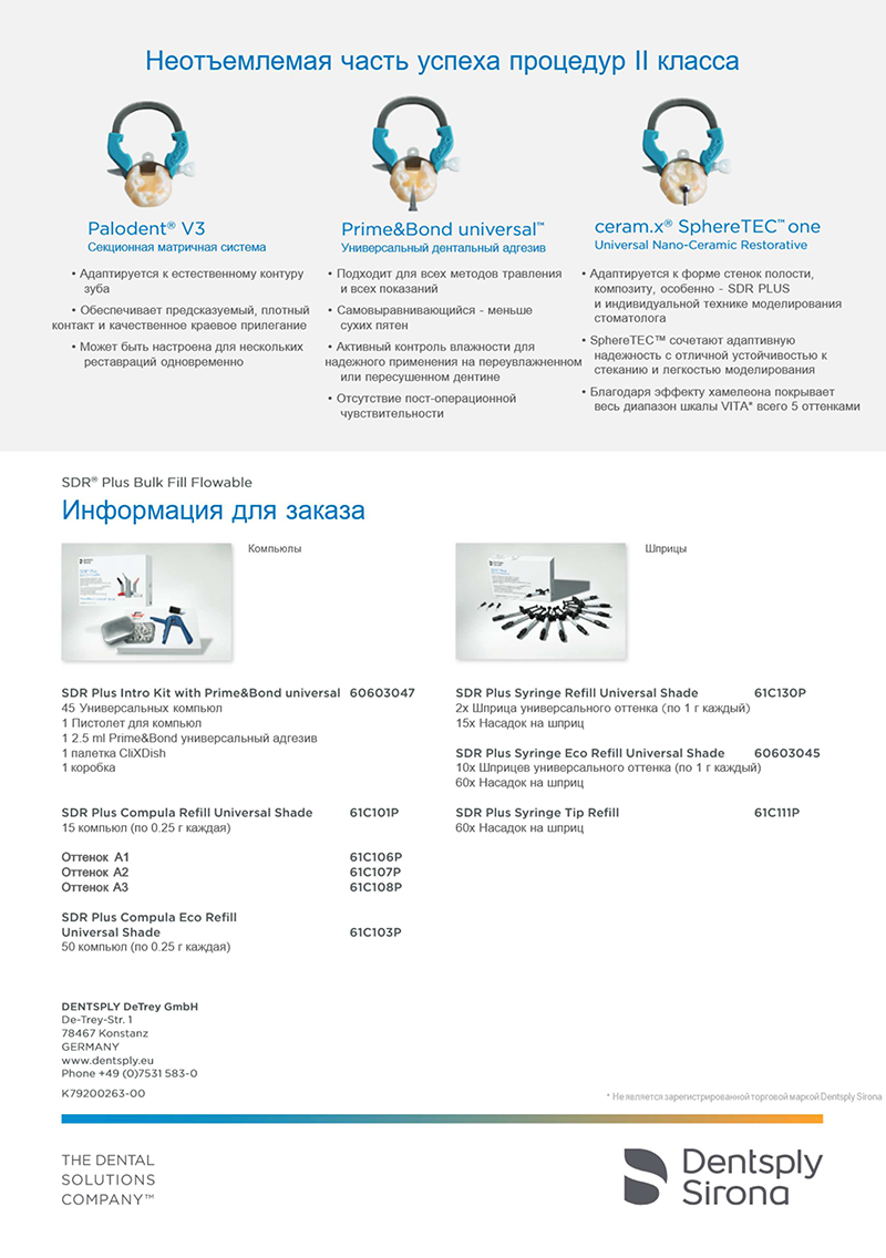 SDR Plus, капсула 0,25 г, оттенок универсальный, текучий композитный материал (СДР Плюс SDR Fill ...